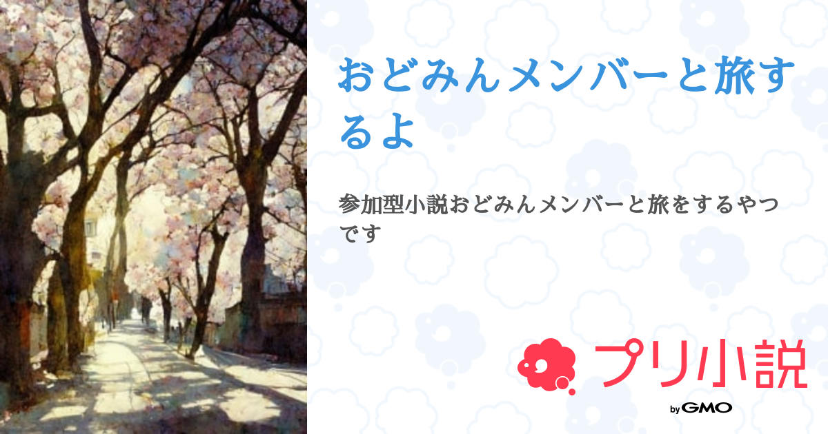 おどみんメンバーと旅するよ 全5話 【連載中】（慧楽さんの小説） 無料スマホ夢小説ならプリ小説 Bygmo